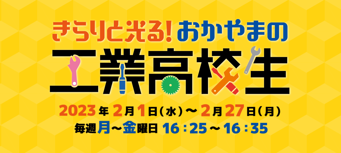 RSKラジオ「きらりと光る!おかやまの工業高校生」に協賛しています｜岡山県赤磐市のリフォーム店｜寺見建設